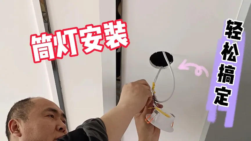 筒灯安装视频分享 ,自家的筒灯让你轻松搞定 ,安装费必须省了