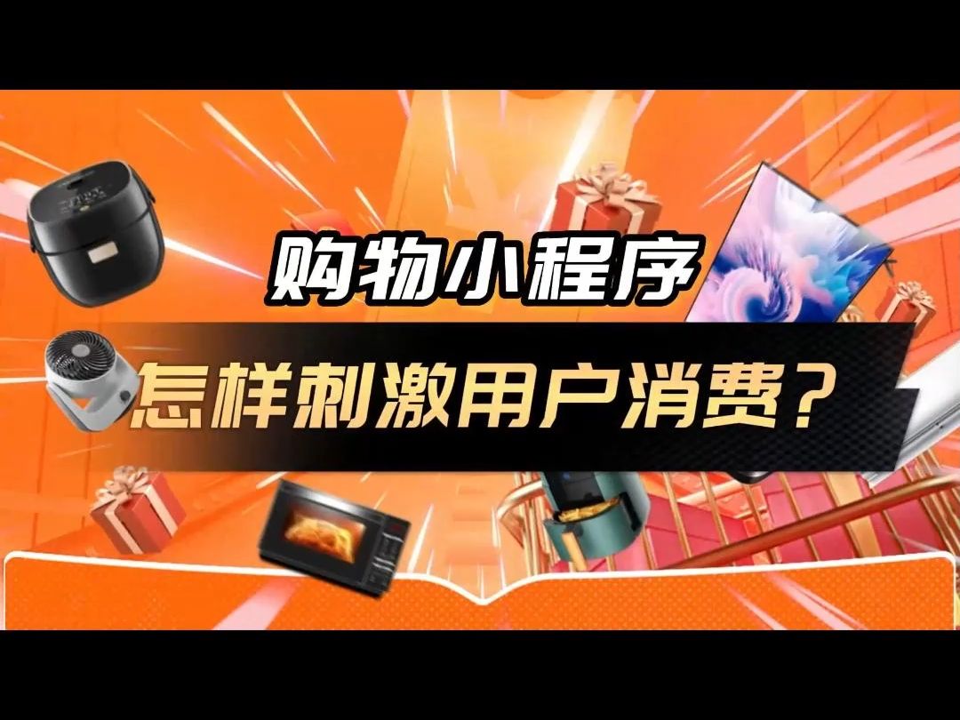 购物小程序怎样刺激用户消费?