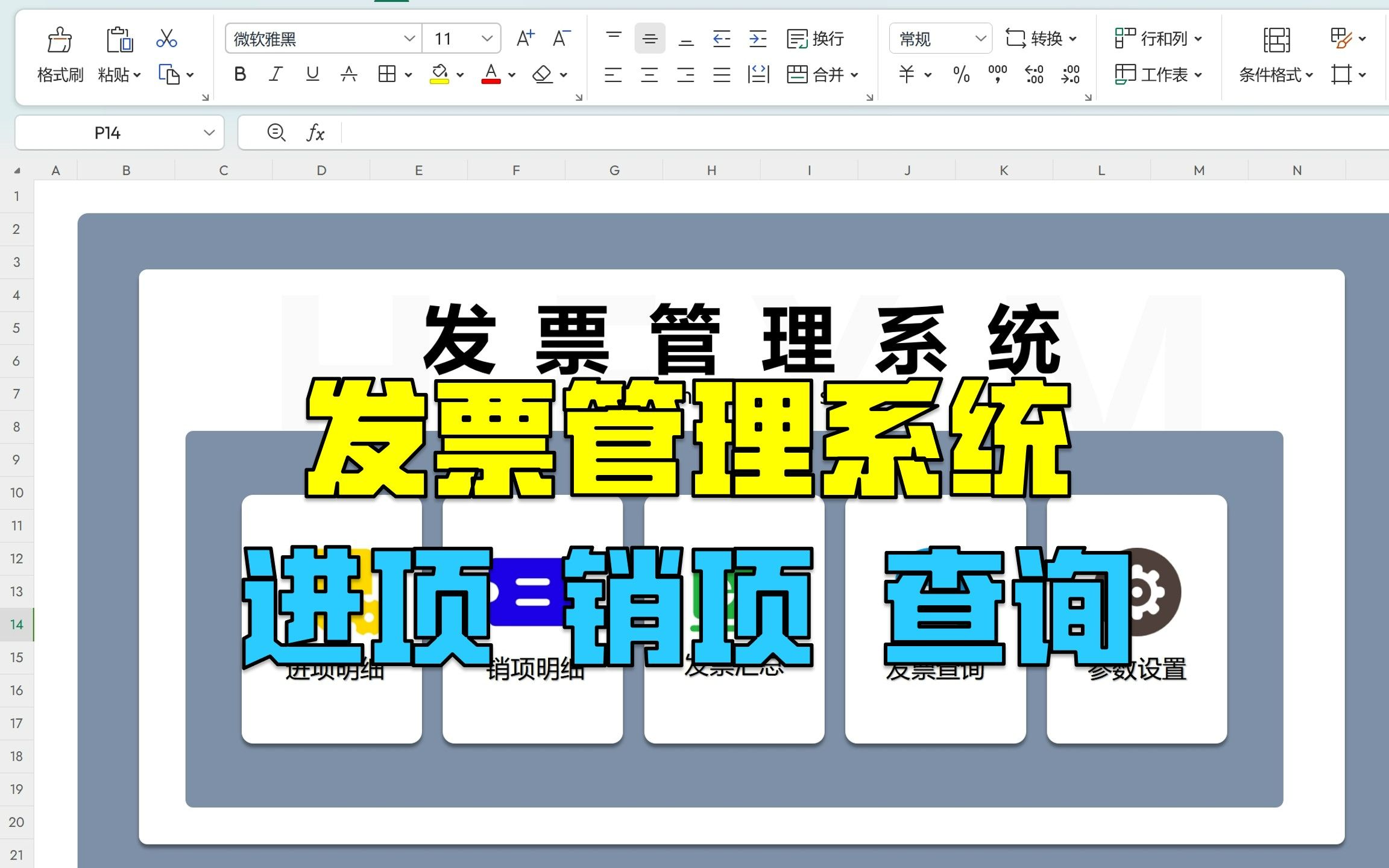 【模板060】挑战新的领域,制作发票管理表,这玩意需要点知识,幸亏有...