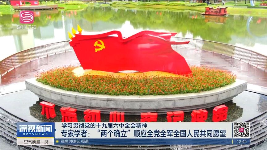 专家学者:“两个确立”意义重大 符合全党全军全国人民共同愿望