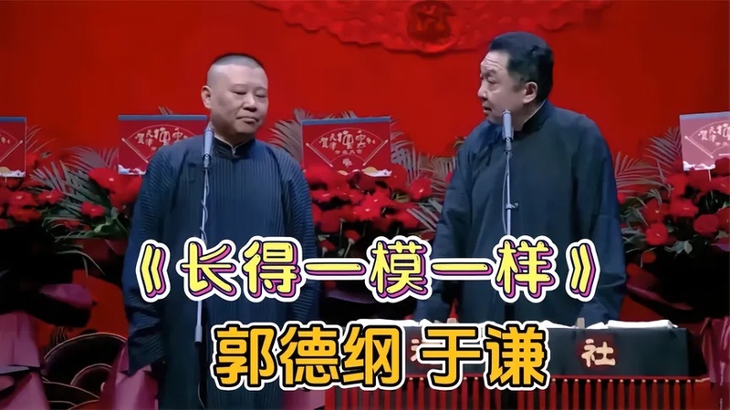 爆笑相声:《长得一模一样》郭德纲 于谦