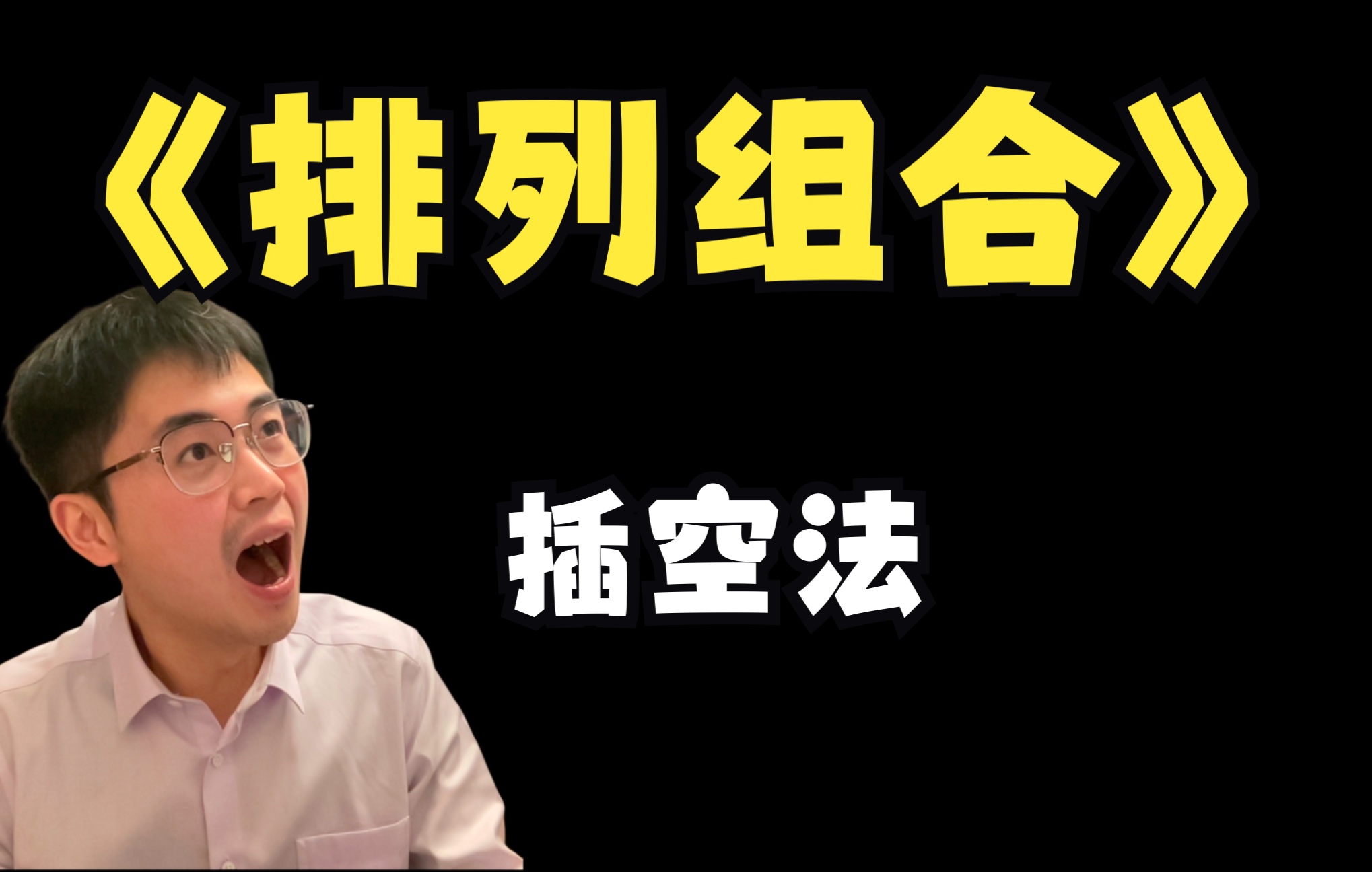 高中数学考点272:排列组合之插空法