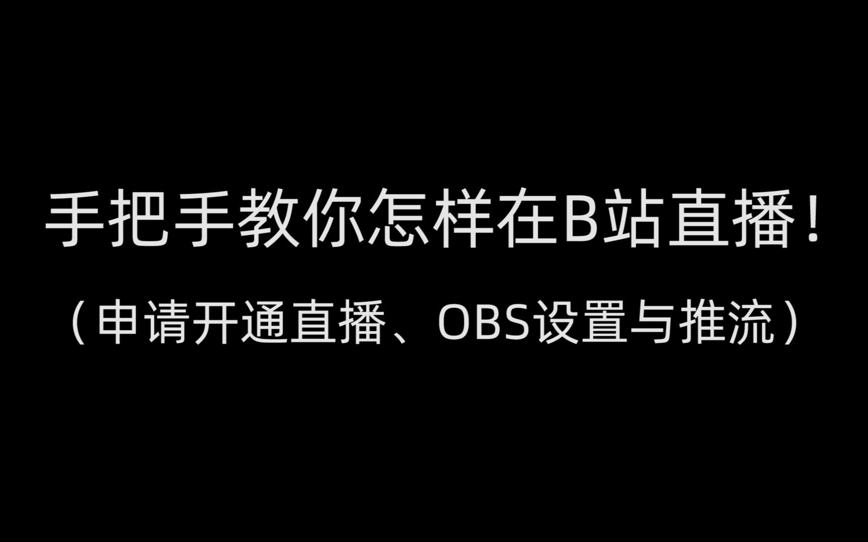 3~4千的电脑直播吃鸡同时录屏没问题!手把手教你怎样在B站直播(申请...