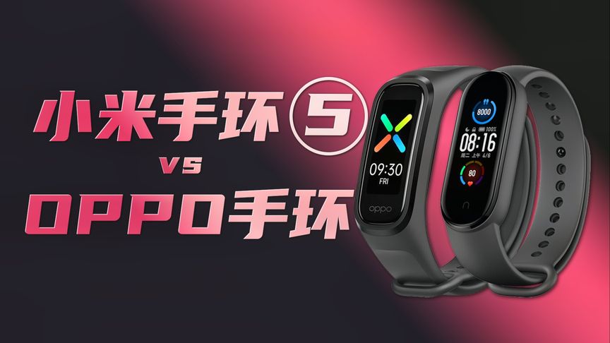 「趣体验」小米手环5迎战OPPO手环