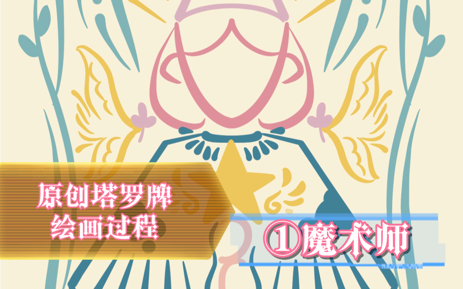 『原创塔罗牌』绘画过程之——【1.魔术师】