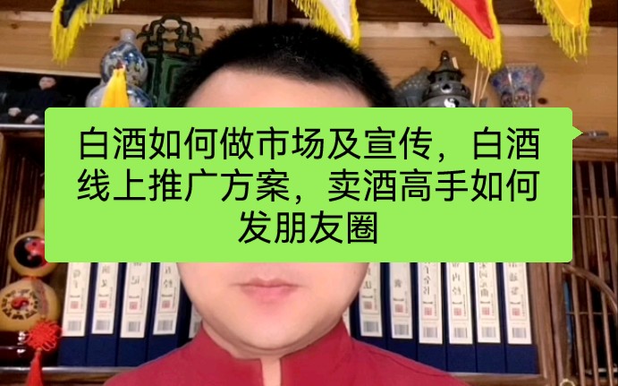 白酒如何做市场及宣传,白酒线上推广方案,卖酒高手如何发朋友圈