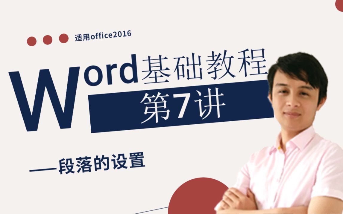 计算机Word基础教程第7讲-段落的设置