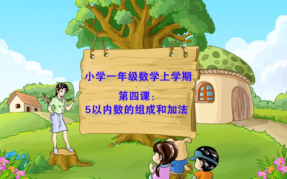 动画教学小学数学一年级上册:第四课《5以内的数字》