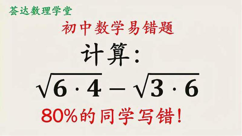 初中数学易错题,计算二次根式,80%的同学写错