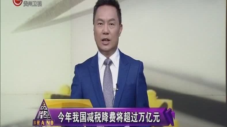财政部消息:进一步实行减轻企业负担,减税降税省下多少钱?