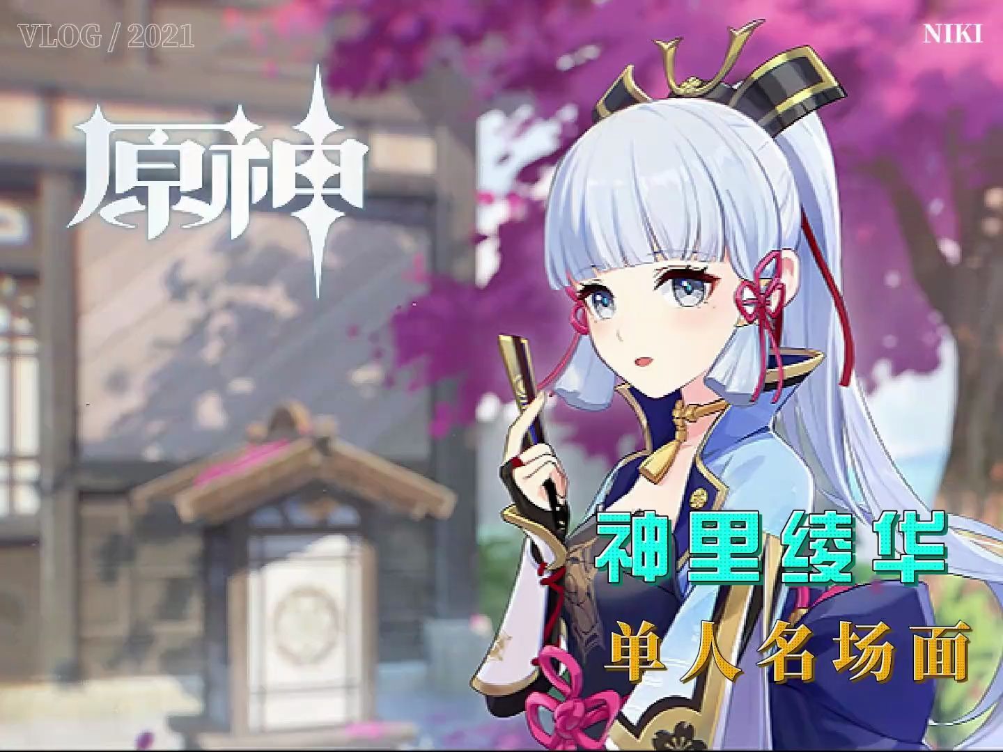 旅行者,去了枫丹都忘记你在稻妻的过往吗,这就带你回顾一下 #原神 #原...
