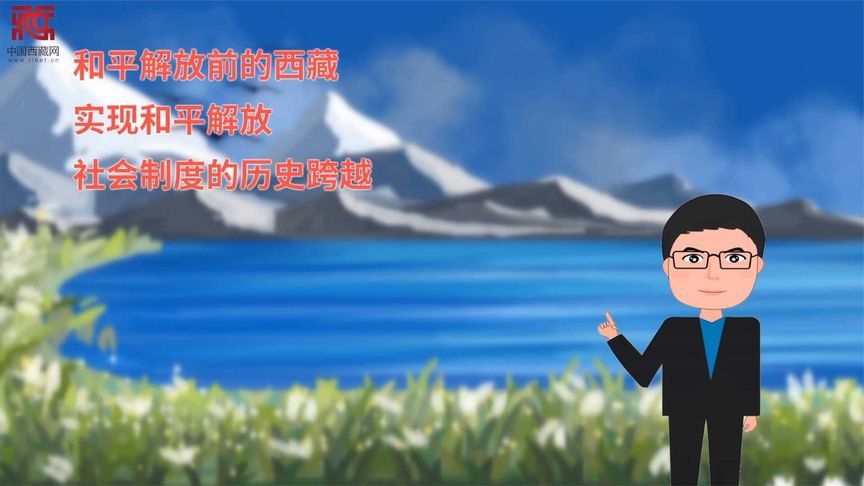 动画【观当下】丨从白皮书看西藏社会经济快速发展