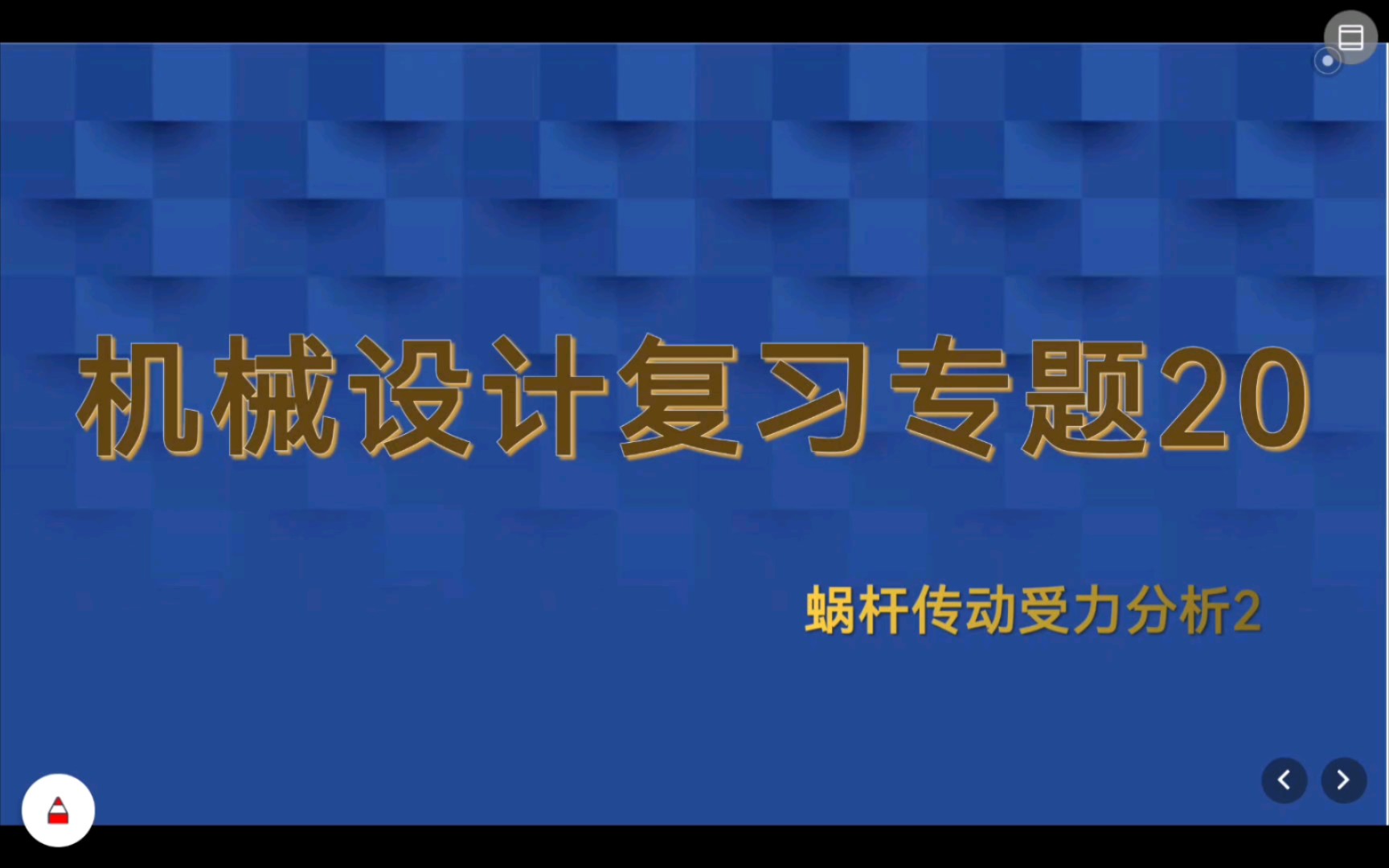 机械设计复习专题20—蜗杆传动受力分析2