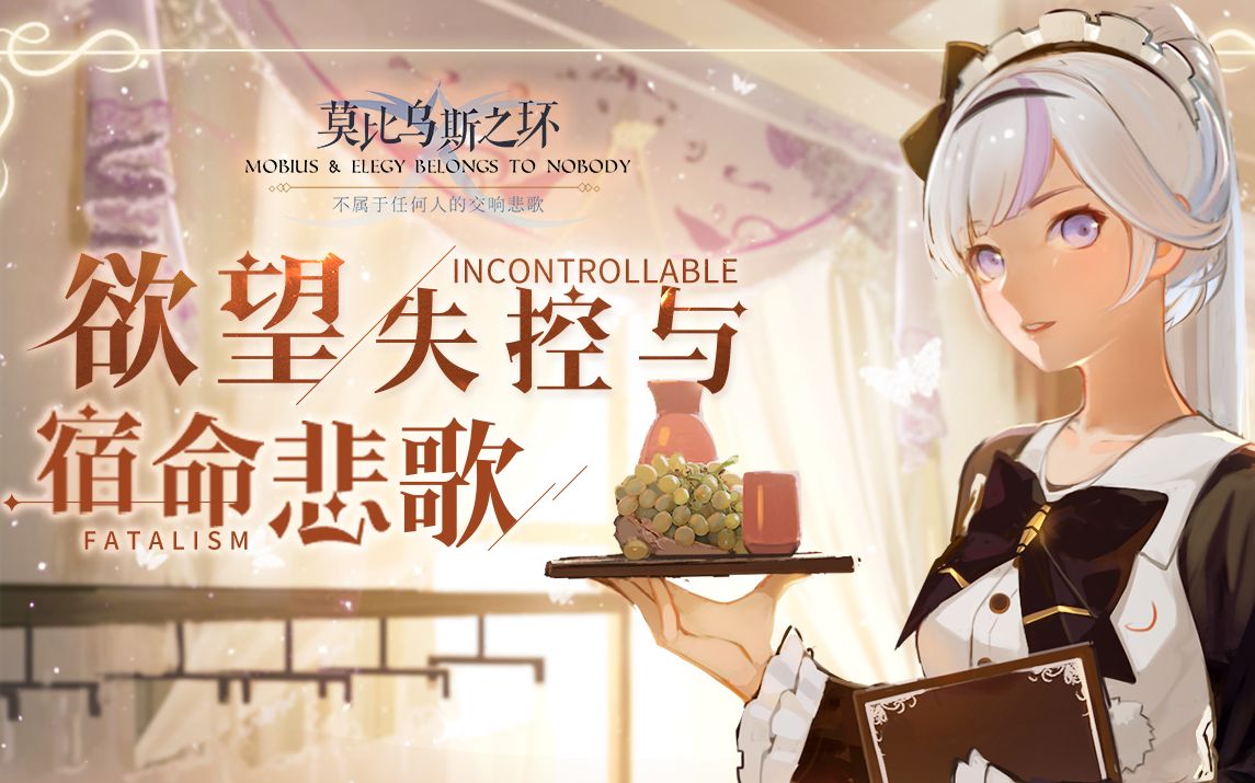 莫比乌斯之环:不属于任何人的交响悲歌-宣传PV