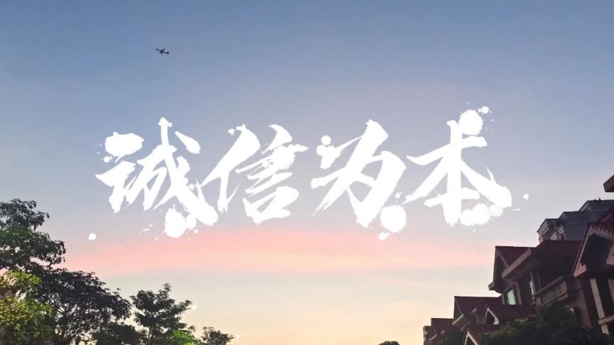诚信为本的时代,希望大家都遵守承诺。