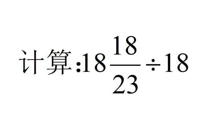 小学数学,分数乘除法简便计算,先拆分再计算