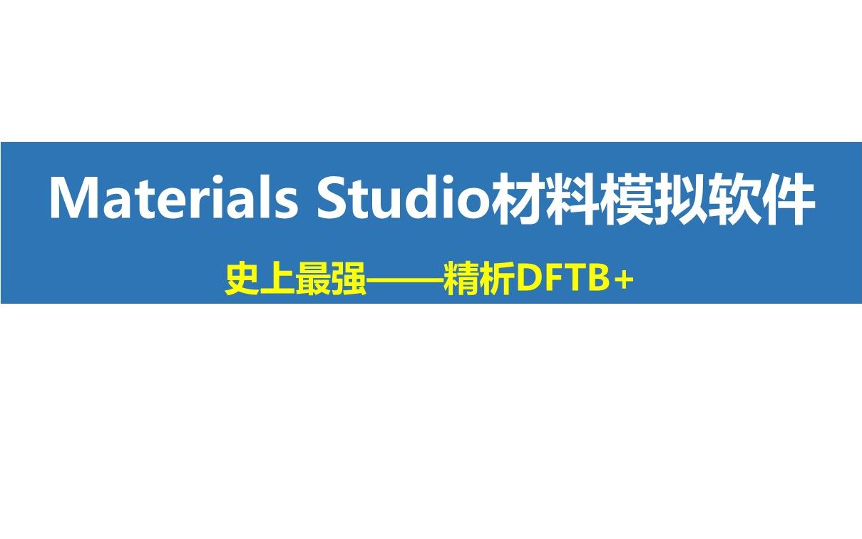 Materials Studio功能讲解——史上最强,精析DFTB+