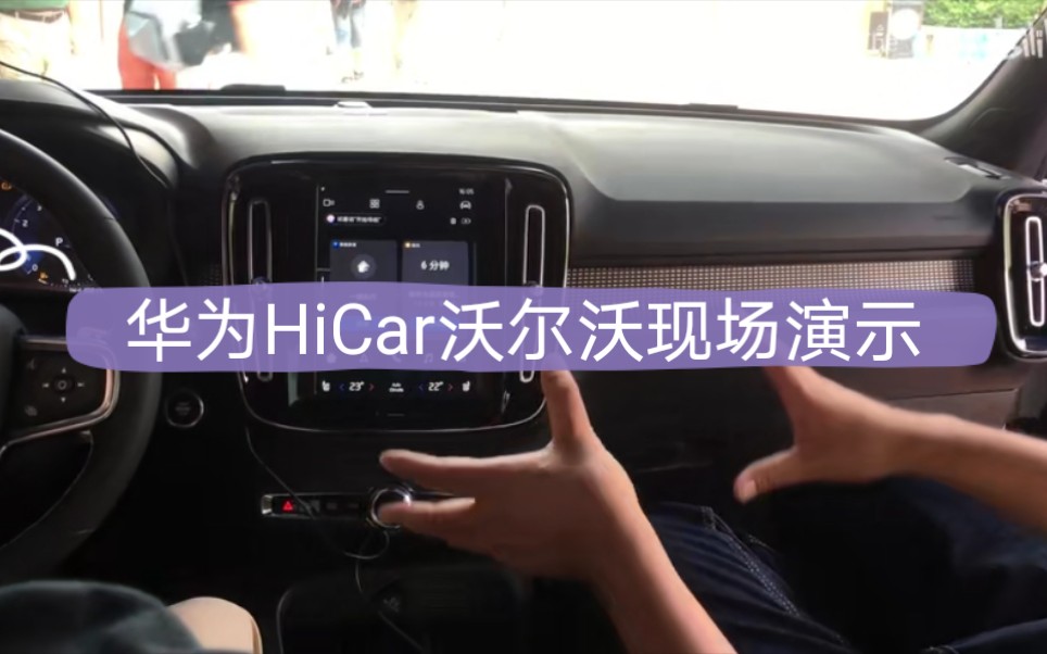 华为HiCar沃尔沃现场演示【华为智慧出行系列】