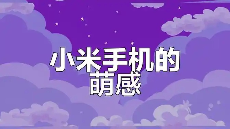 小米手机,圆头圆脑超可爱!