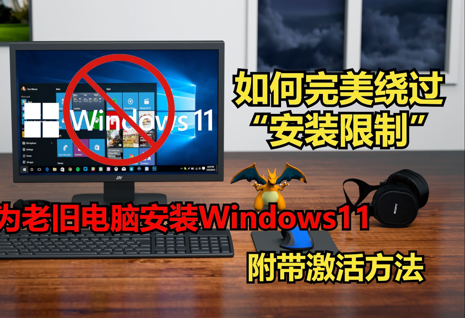老旧电脑也能上Windows11,完美绕过TPM2.0限制并激活,硬件不支持或...
