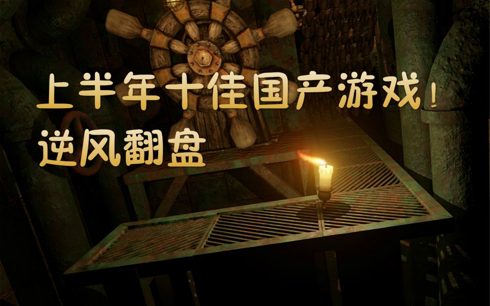 【游戏最TOP】上半年十佳国产游戏排行!其中不乏佳作