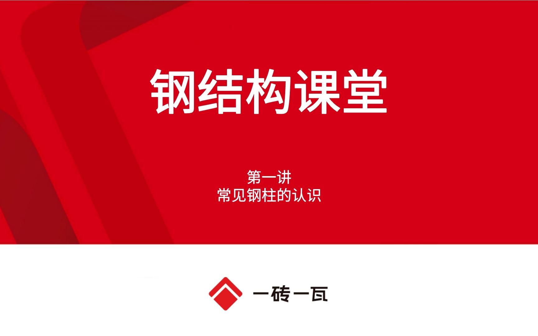 钢结构第一讲-认识常用钢柱的种类