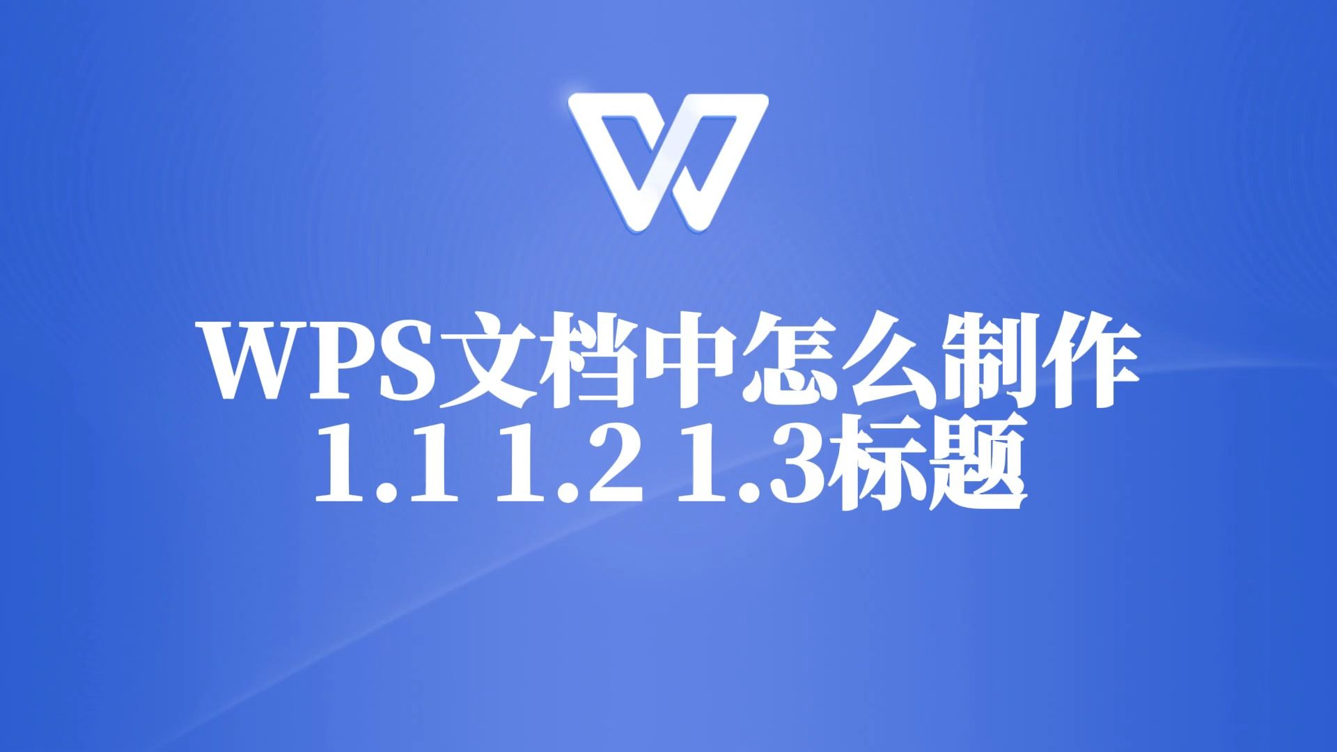 提升文档专业度!学会在WPS文档中创建1.1 1.2 1.3的精准标题结构!