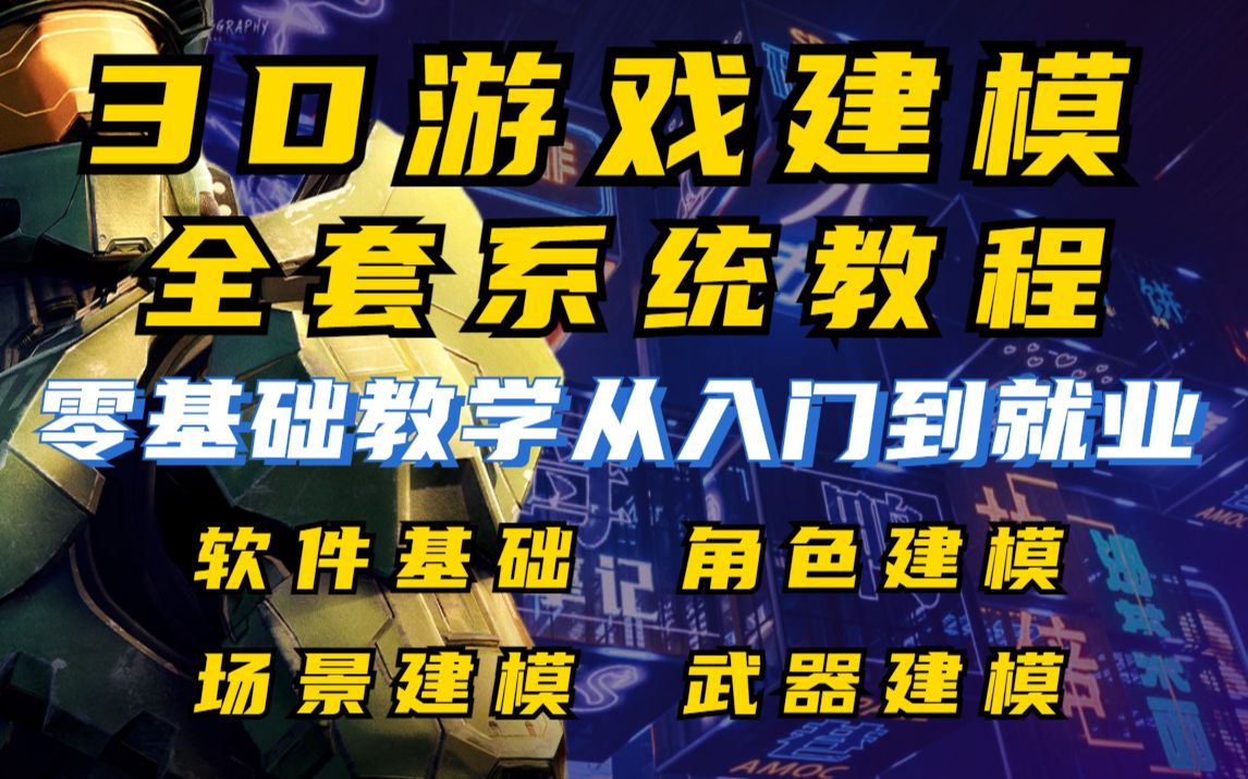 花9880买的全流程3D游戏建模零基础入门到精通全流程:3D游戏模型师...