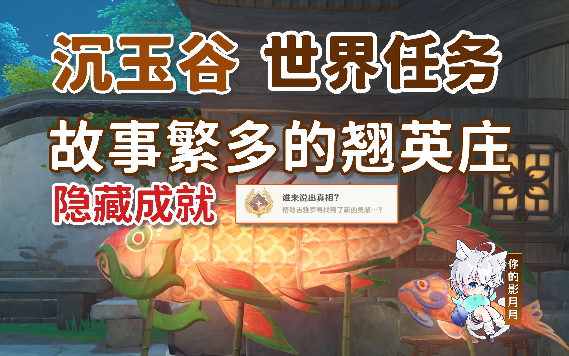 ...》/原神4.4/沉玉谷/璃月4.4世界任务_哔哩哔哩bilibili_原神_游戏攻略