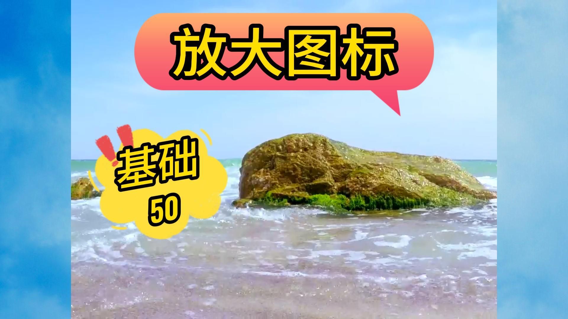 第50节:如何放大电脑桌面上的图标