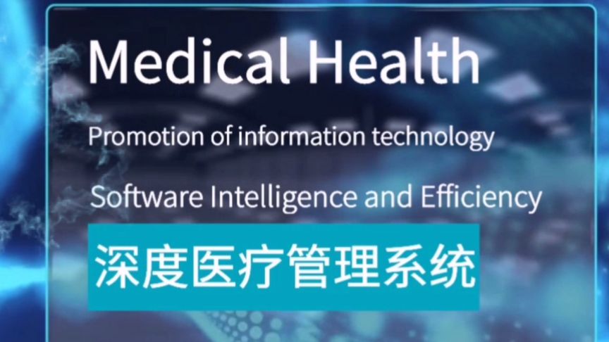 深度医疗管理系统