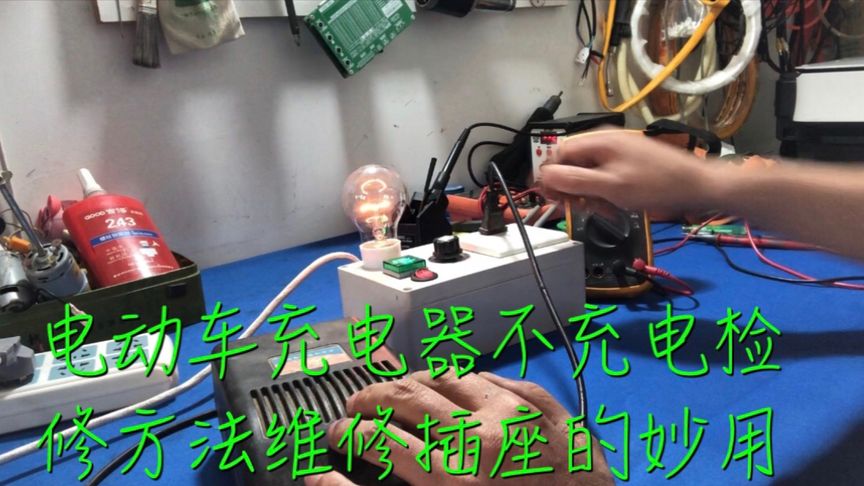 电动车充电器不充电检测维修方法维修插座的妙用