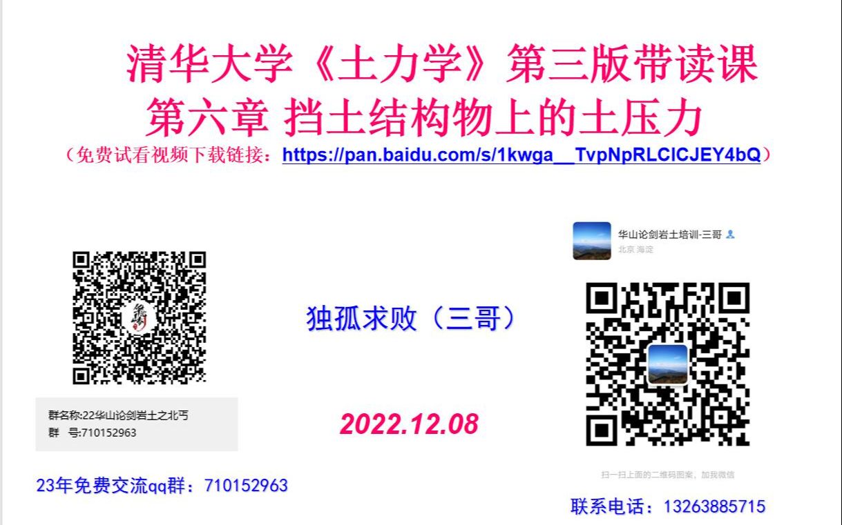 清华大学《土力学》第三版 第六章 挡土结构物上的土压力 带读课 华山...