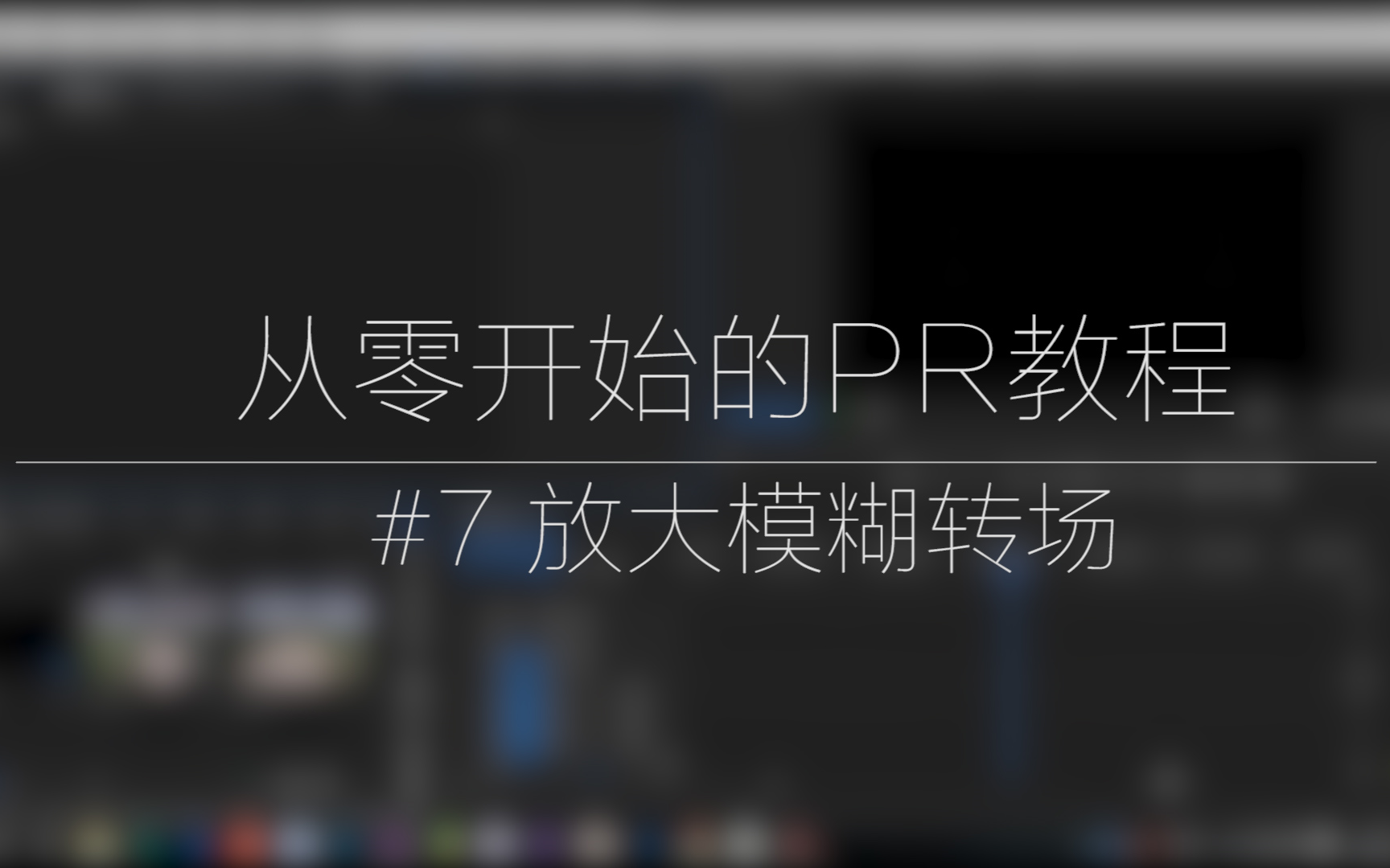 从零开始的PR教程 #7 放大模糊转场
