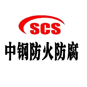 中钢构协防火防腐分会 
