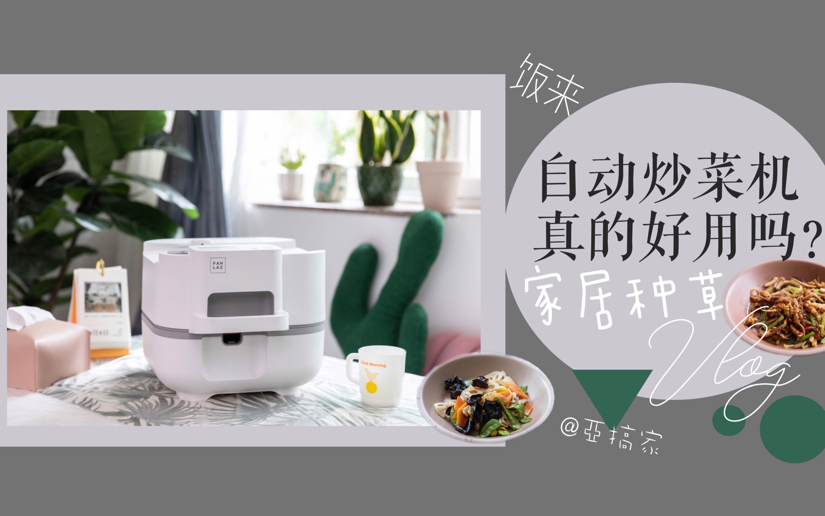 自动炒菜机真的好用吗?|智能家电测评