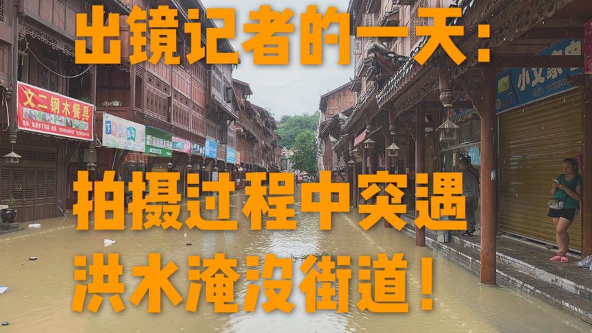 记录出镜记者的一天:在拍摄过程中突遇洪水淹没街道,情况危急!