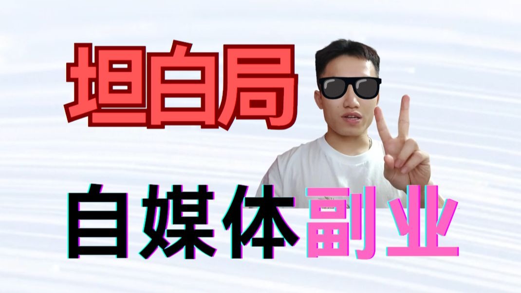 自媒体副业坦白局,给我带来的收入?社交?挑战?
