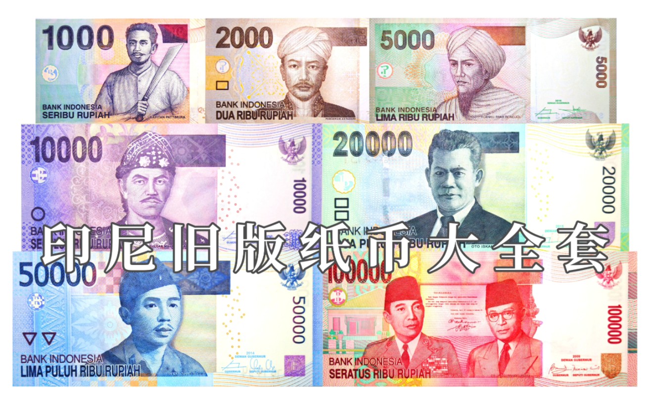 印度尼西亚旧版纸币大全套(1千~10万卢比)鉴赏:民族英雄与自然人文...