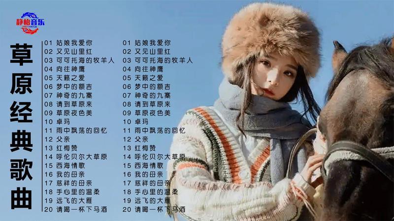 好听的天籁草原经典歌曲20首欣赏