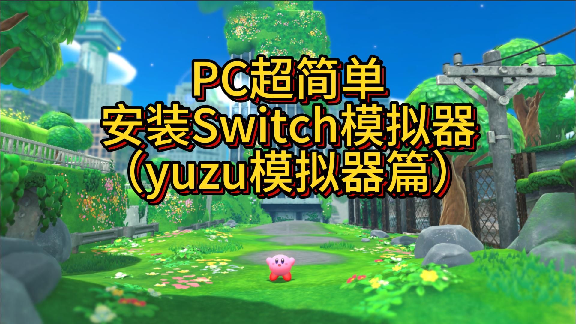PC超简单安装Switch模拟器教程(评论区跳转新视频)
