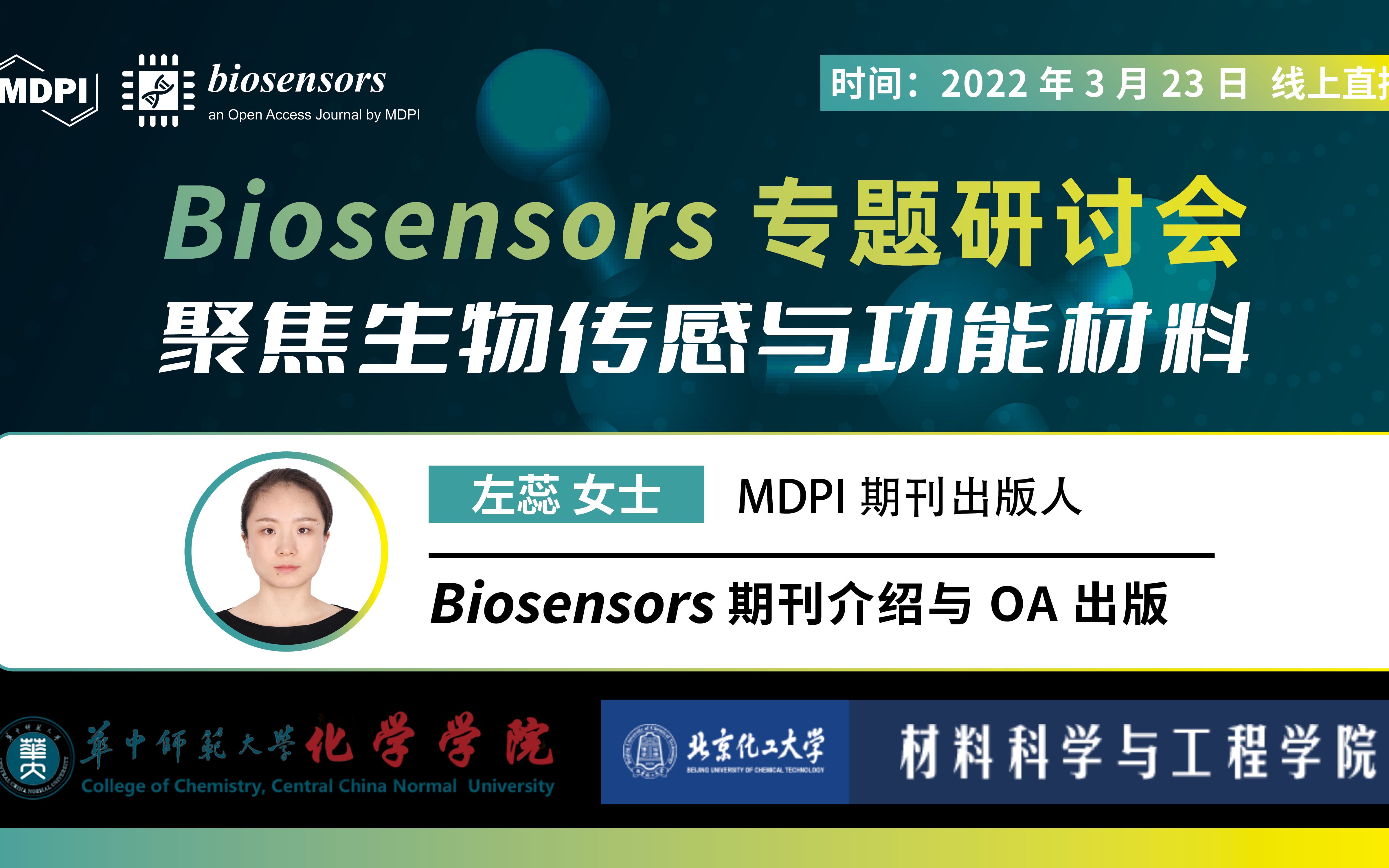 学术报告 | Biosensors期刊介绍与OA出版——MDPI 出版人左蕊女士