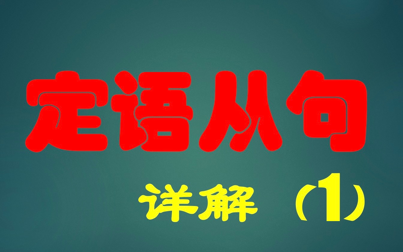 定语从句(1)