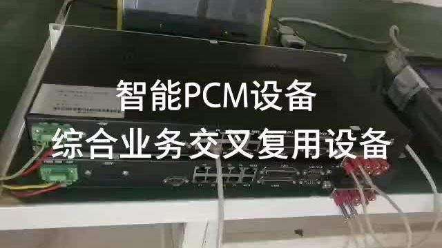 综合业务交叉复用设备测试#智能PCM设备