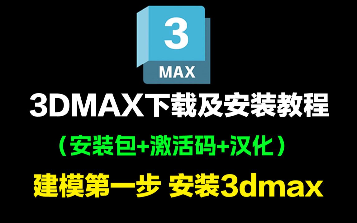 官方正版3Dmax如何下载?3dmax安装激活教程,3dmax下载安装教程,...