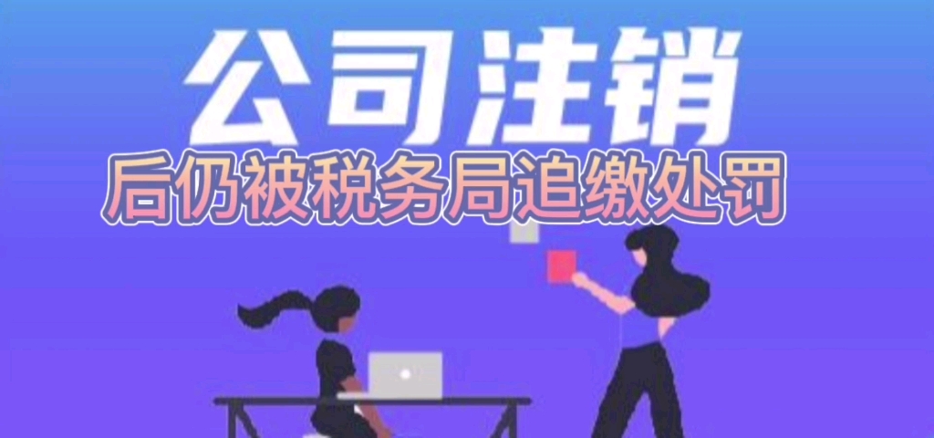 公司注销后仍被税务局追缴处罚