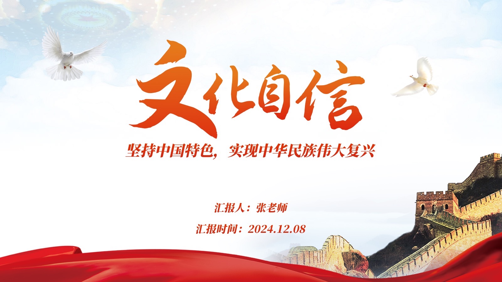 坚定文化自信,筑牢理想信念PPT模板