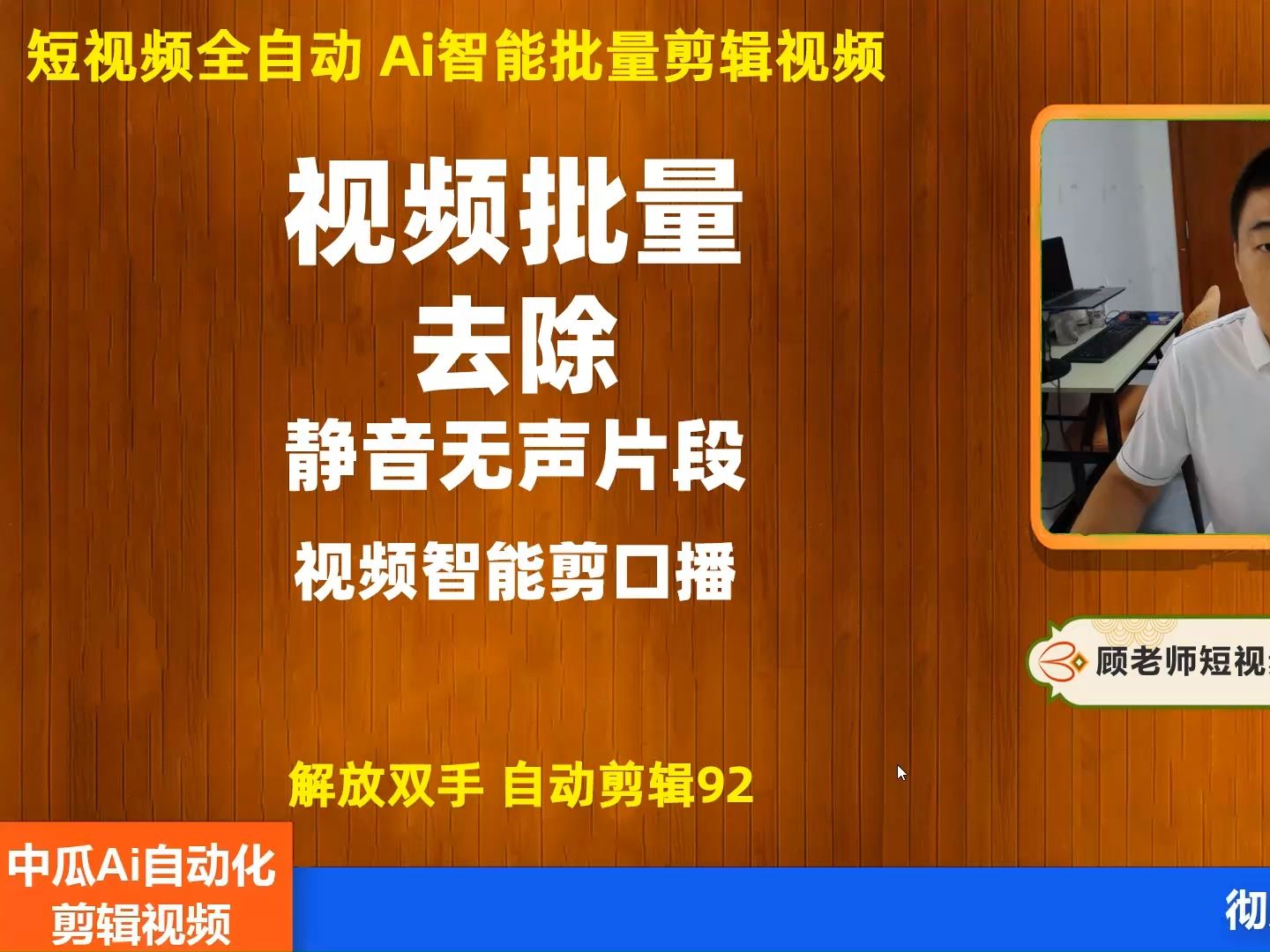 ...片段,视频批量Ai智能剪口播,AI帮你识别口播索材中的停顿静音片段