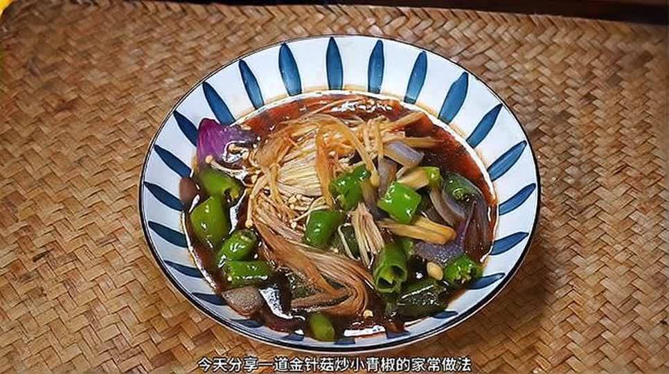 金针菇怎么炒着好吃,简单又好吃的金针菇炒小青椒,超级开胃
