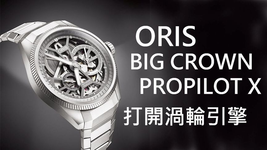 【打开涡轮引擎】豪利时Big Crown 钛金属表壳,镂空飞行表